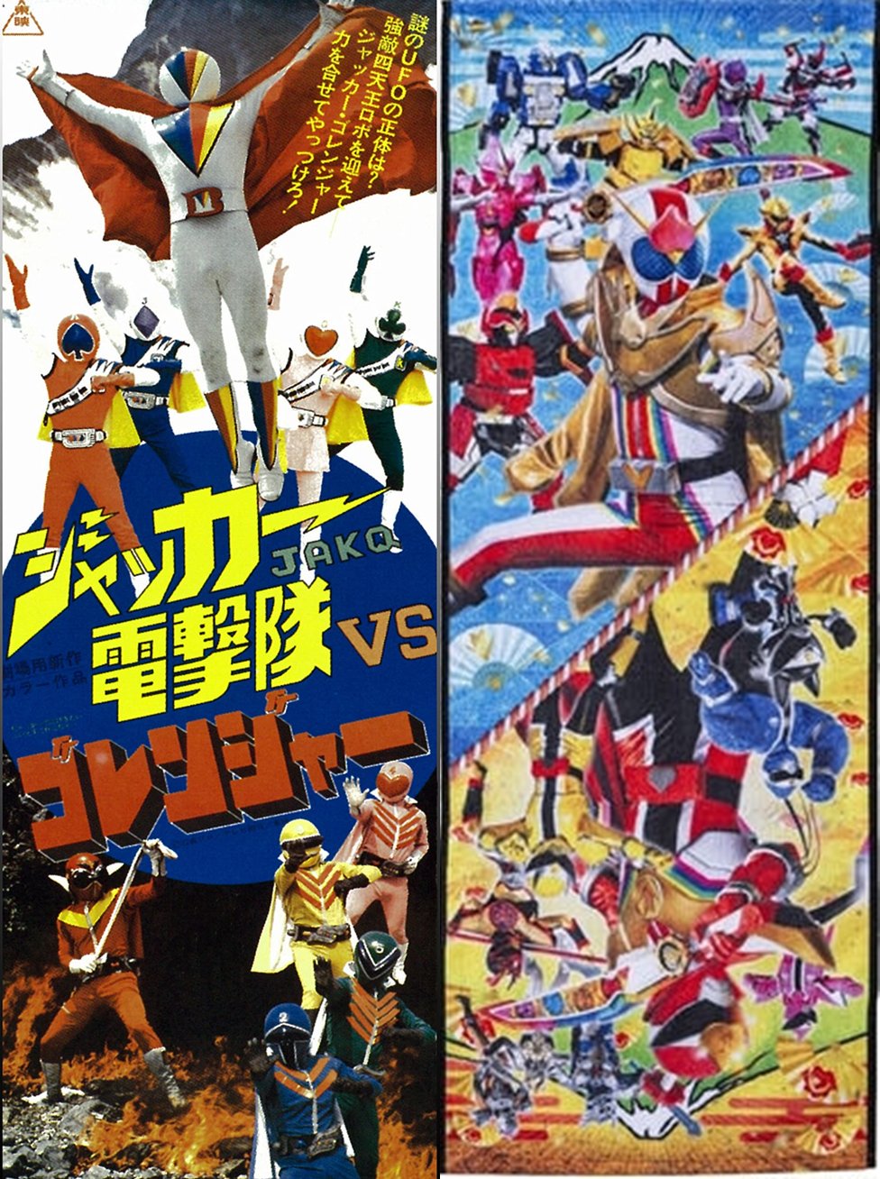 グレーソン🇯🇵/그레이슨🇰🇷/格雷森🇨🇳 On Twitter スーパー戦隊vsシリーズ ジャッカー電撃隊vsゴレンジャー!初代戦隊vs(1977年) 暴太郎戦隊ドンブラザーズvsゼン