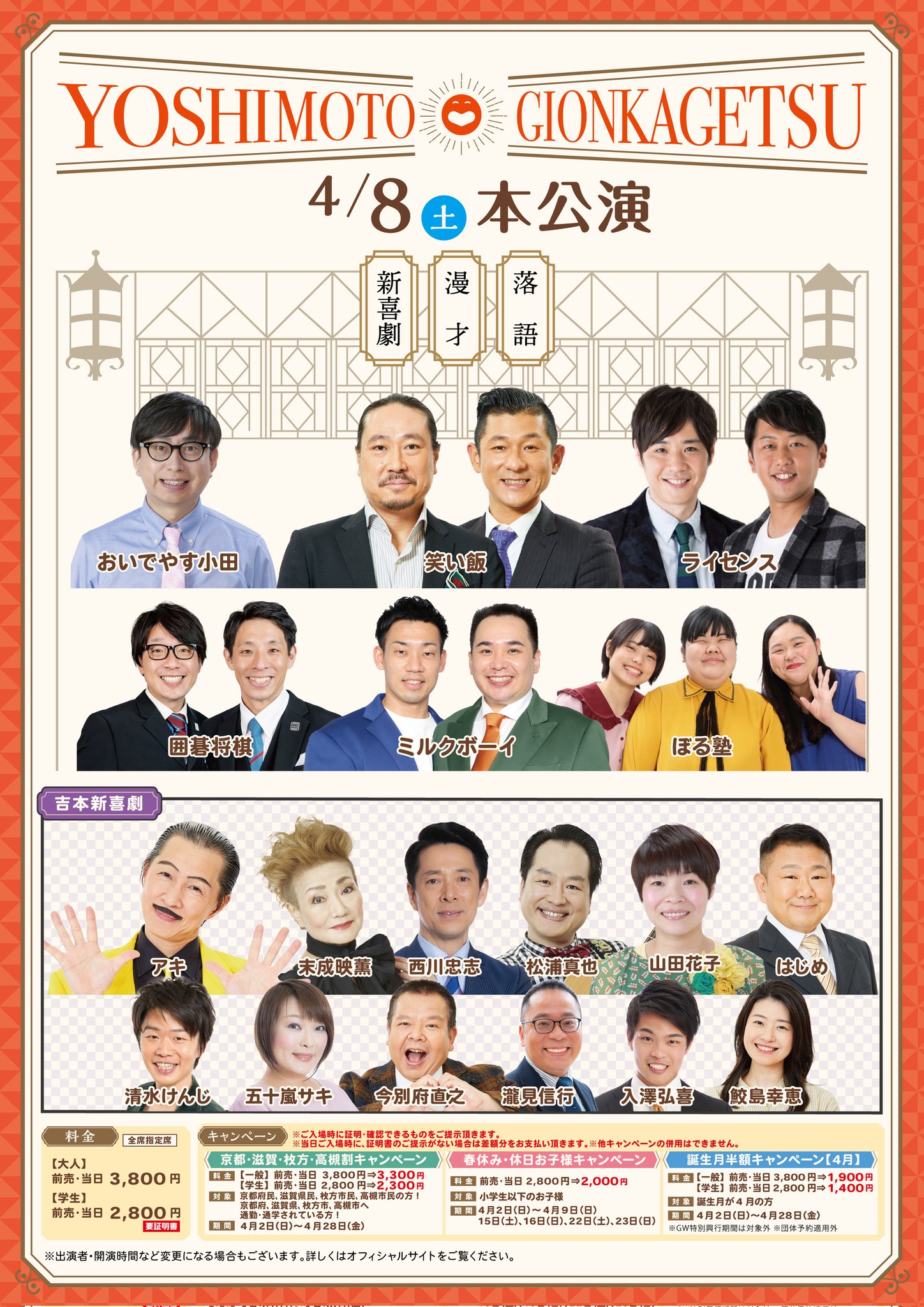 よしもと祇園花月 On Twitter 🎫当日券あります🎫 48土①12時〜②15時〜 💰¥3800 学生割🎓¥2800 京都滋賀枚方高槻割キャンペーン実施中‼️ 小学生以下¥ 