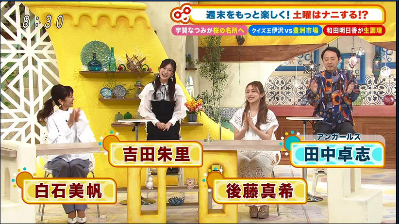 tvmaniaZERO on Twitter: "2023/04/08 #土曜はナニする #宇賀なつみ さん #山里亮太 さん #白石美帆 さん #吉田朱里 さん #後藤真希 さん #田中卓志 さん"