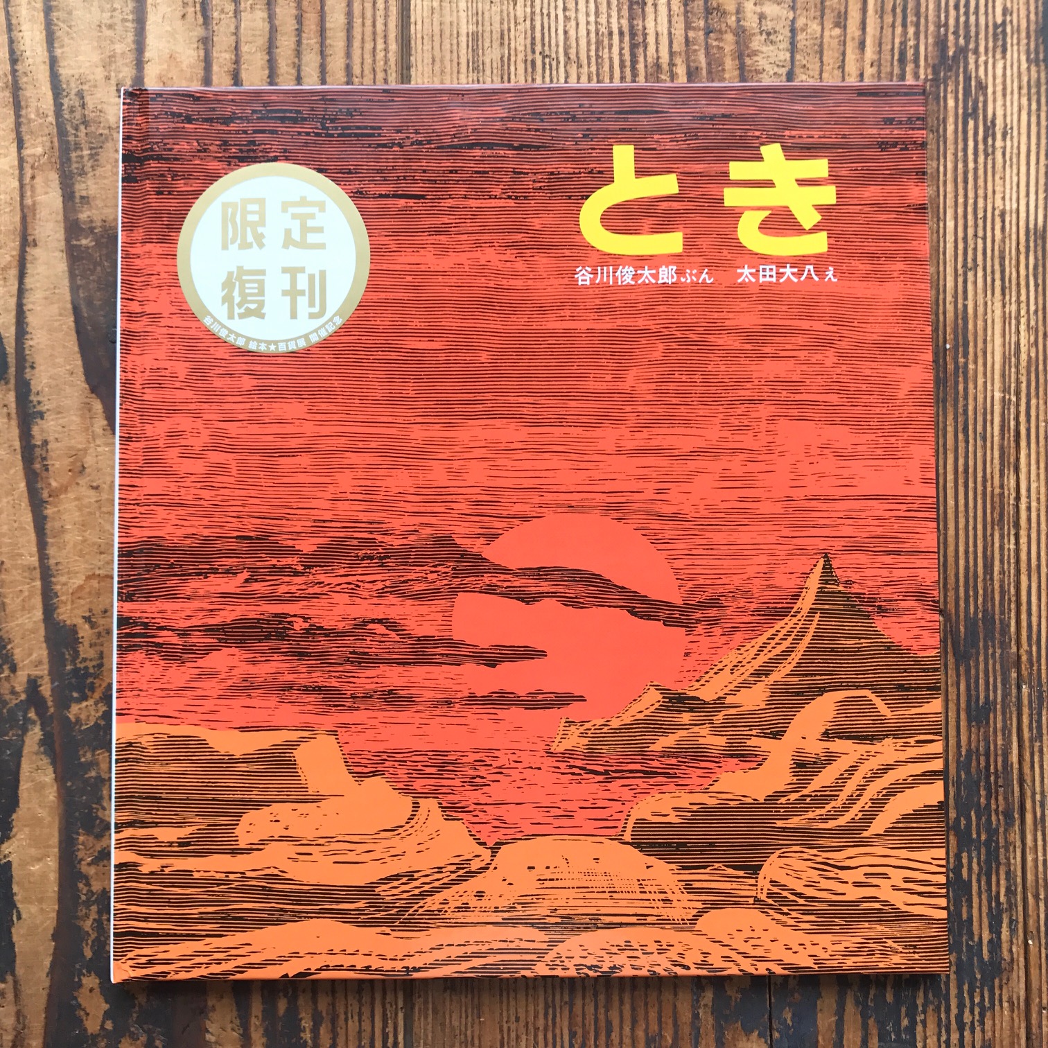 スロウな本屋 On Twitter 谷川俊太郎さんの絵本『とき』『まるのおうさま』福音館書店が限定復刊 哲学的でもあり、挑発的でもあり。今を生きる小さなひとは、どう感じるかな。手に