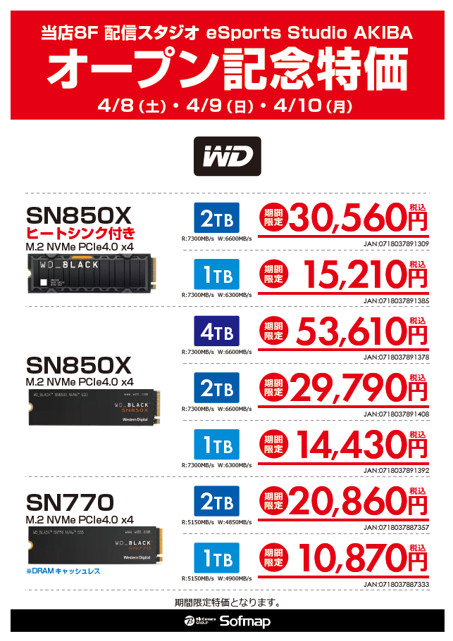 ソフマップ【公式】 on Twitter: "RT @sofmap_Gaming: eSports Studio AKIBAグランドオープン記念！ WD HDD・SSDが3日間限定の記念特価 ...