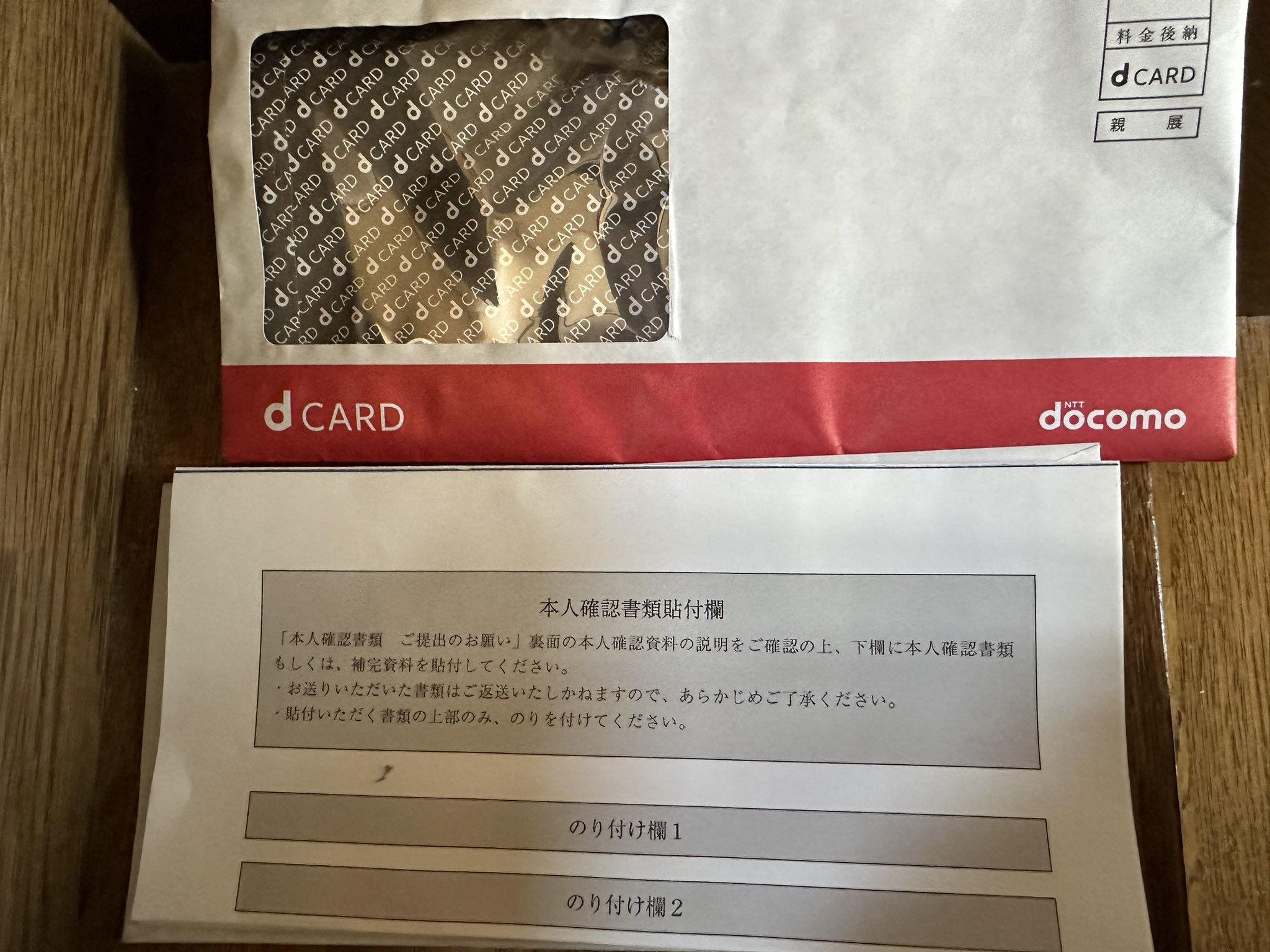 まーくんまさたかM-E217 on Twitter: "dカード審査遅いなと思ったら、dカードから手紙が、、 まさかの審査落ち？と思ったら、本人確認書類添付しろ！とのことww これを返送したら ...