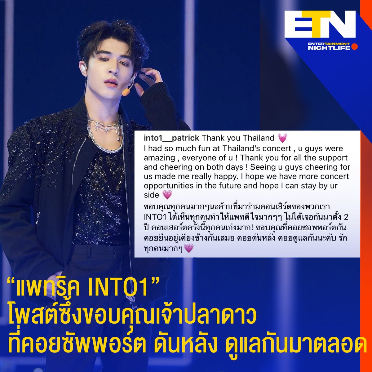 entertainment_nightlife on Twitter: "คอนเสิร์ตนี้ทุกคนเก่งมาก! “แพทริค INTO1” โพสต์ซึ้งขอบคุณ ...