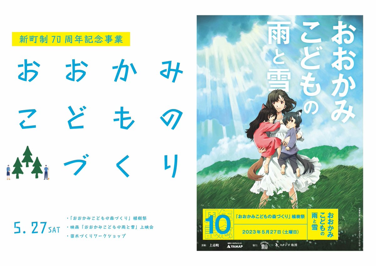 スタジオ地図 On Twitter / 「おおかみこどもの森づくり」植樹祭 イベントin 富山県上市町 5月27日 土 に、映画