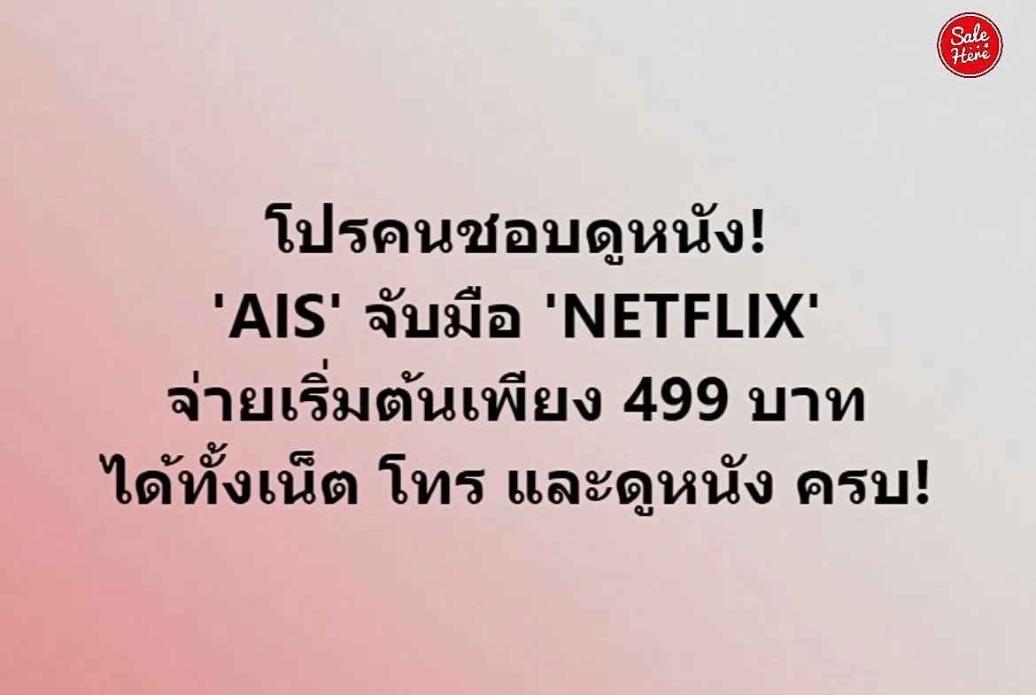 Sale Here - อะไรลดเรารู้ on Twitter: "📣 สายดูหนังห้ามพลาด! #AIS x #Netflix ออกแพ็กเกจรายเดือน 5G ...