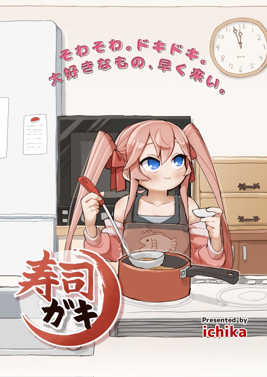 霜月くん。 on Twitter: "RT @ichika_nikoma: 短期集中連載の寿司ガキ、最終話の第3話公開されております！ 今日はお家でお寿司！のんびりゆったりお家デート！ 漫画の ...