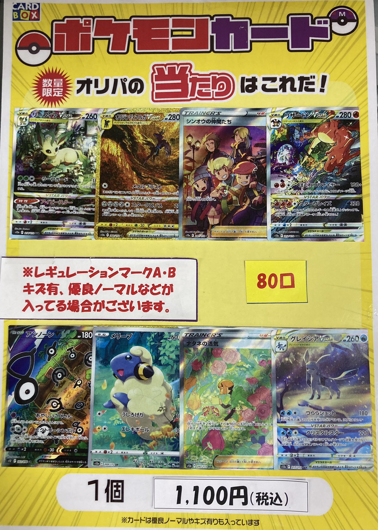 SuperKaBoS+GEO鯖江店 on Twitter: "＃ポケカ 1,100円オリパ80口作成しました♪ご来店お待ちしてます♪ https://t.co/GrMFyfGUWJ ...