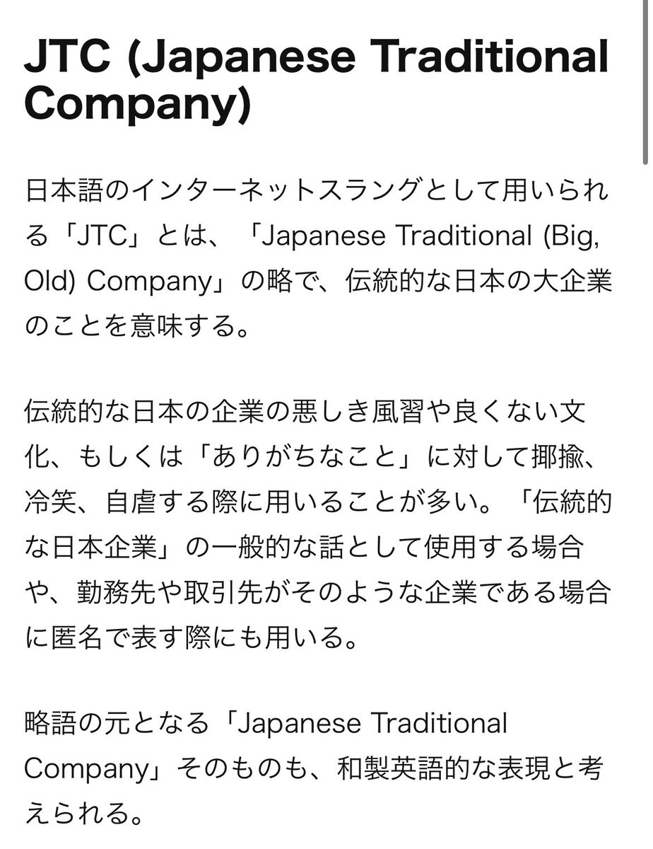 まめ🐼ただのゆるふわ on Twitter: "Twitterやりすぎたみたい。一般の方には『JTC』では伝わりません。お気を付けください🐼 JTC＝Japanese Traditional ...