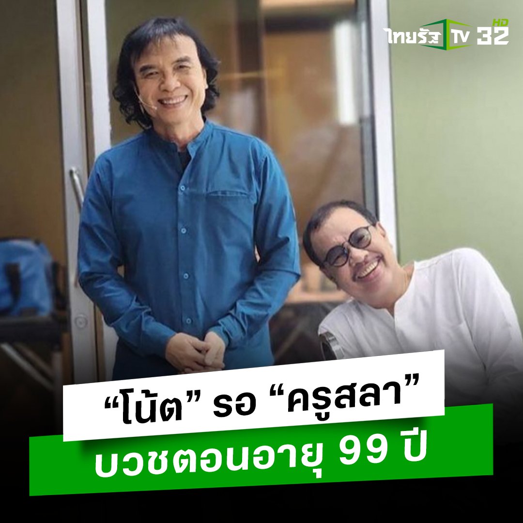 ThairathTV on Twitter: "สัญญาใจ! "โน้ต เชิญยิ้ม" รอ "ครูสลา" บวชตอนอายุ 99 ปี . #โน้ตเชิญยิ้ม ...
