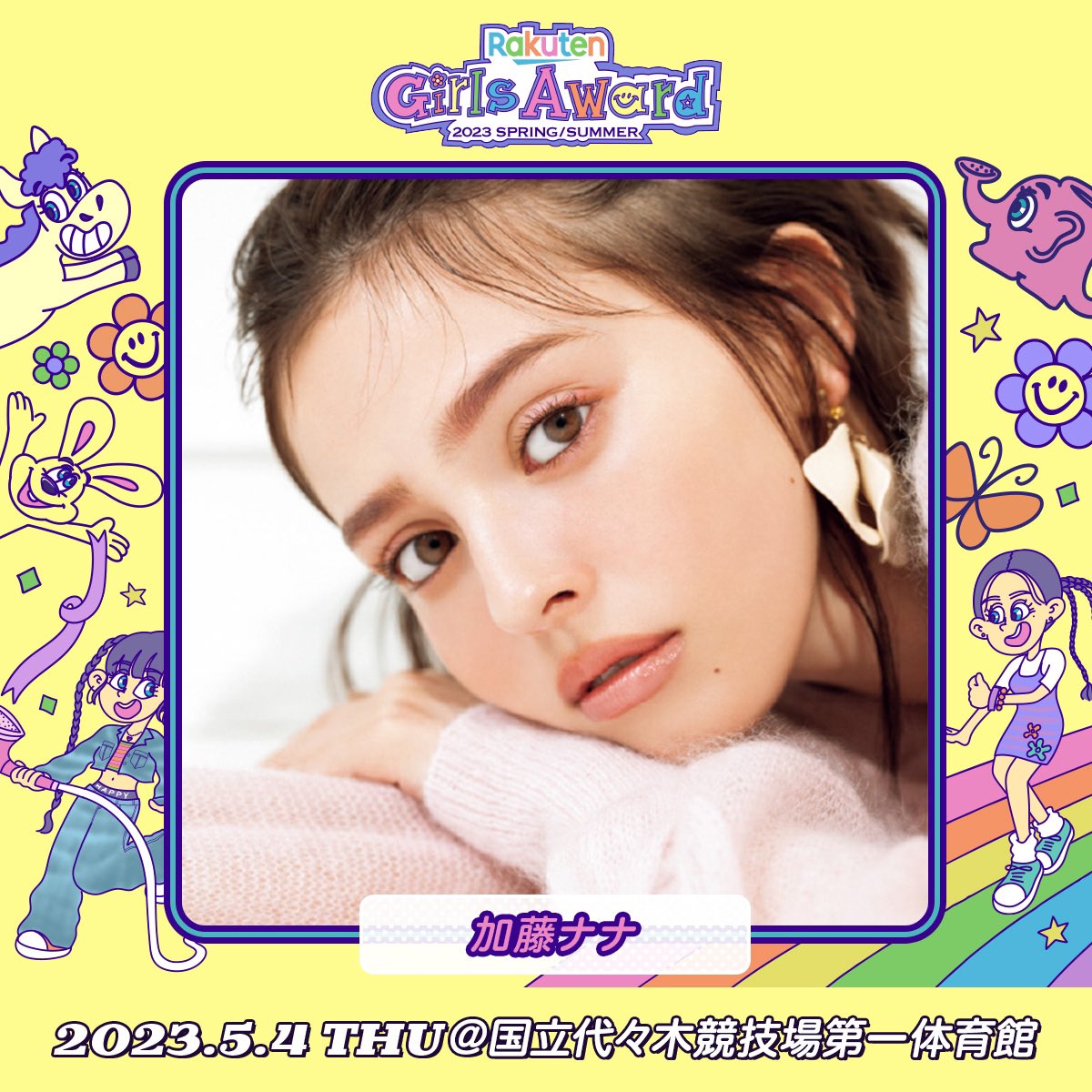 GirlsAward on Twitter: "🌼Rakuten GirlsAward 2023 S/S🌼 \出演者情報解禁🌈／ MODELに 加藤ナナ( @77_naachan ) 出演決定 ...