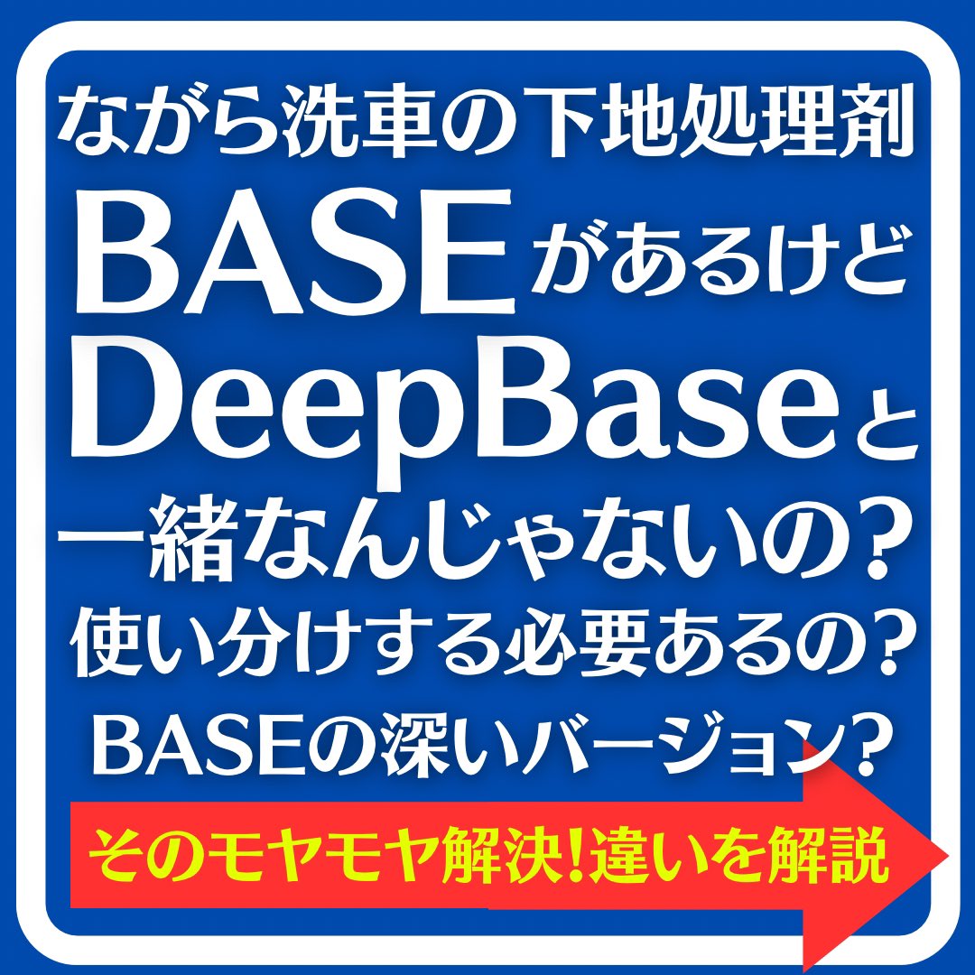 ながら洗車@楽しく継続！ on Twitter: "下地処理剤は何を使っていますか ながら洗車では「DeepBase」が発売されました🔥 他にも「BASE」という 下地処理もあります ️ この ...