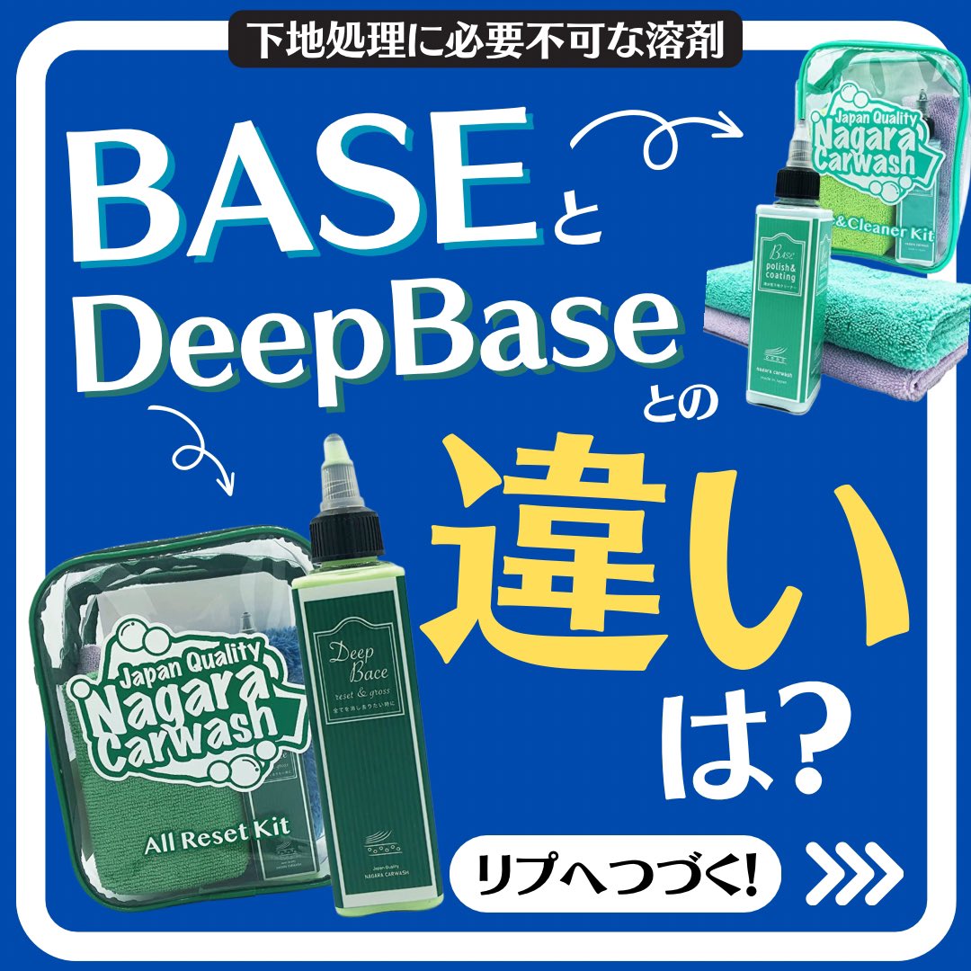 ながら洗車@楽しく継続！ on Twitter: "下地処理剤は何を使っていますか ながら洗車では「DeepBase」が発売されました🔥 他にも「BASE」という 下地処理もあります ️ この ...