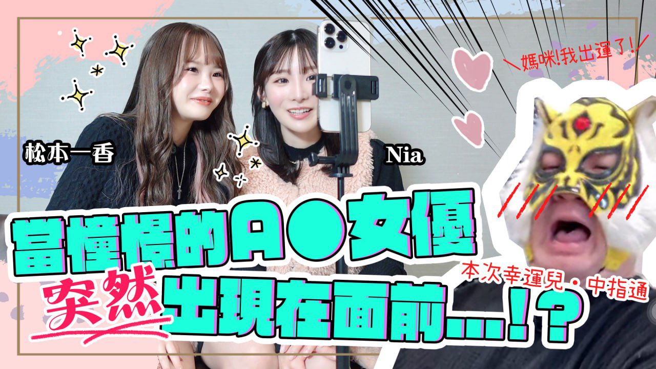 Nia｜AV女優 on Twitter: "【YouTube新影片】 feat.中指通（@fingermaster56 ） https://t.co/NT4RIizVQQ https://t ...