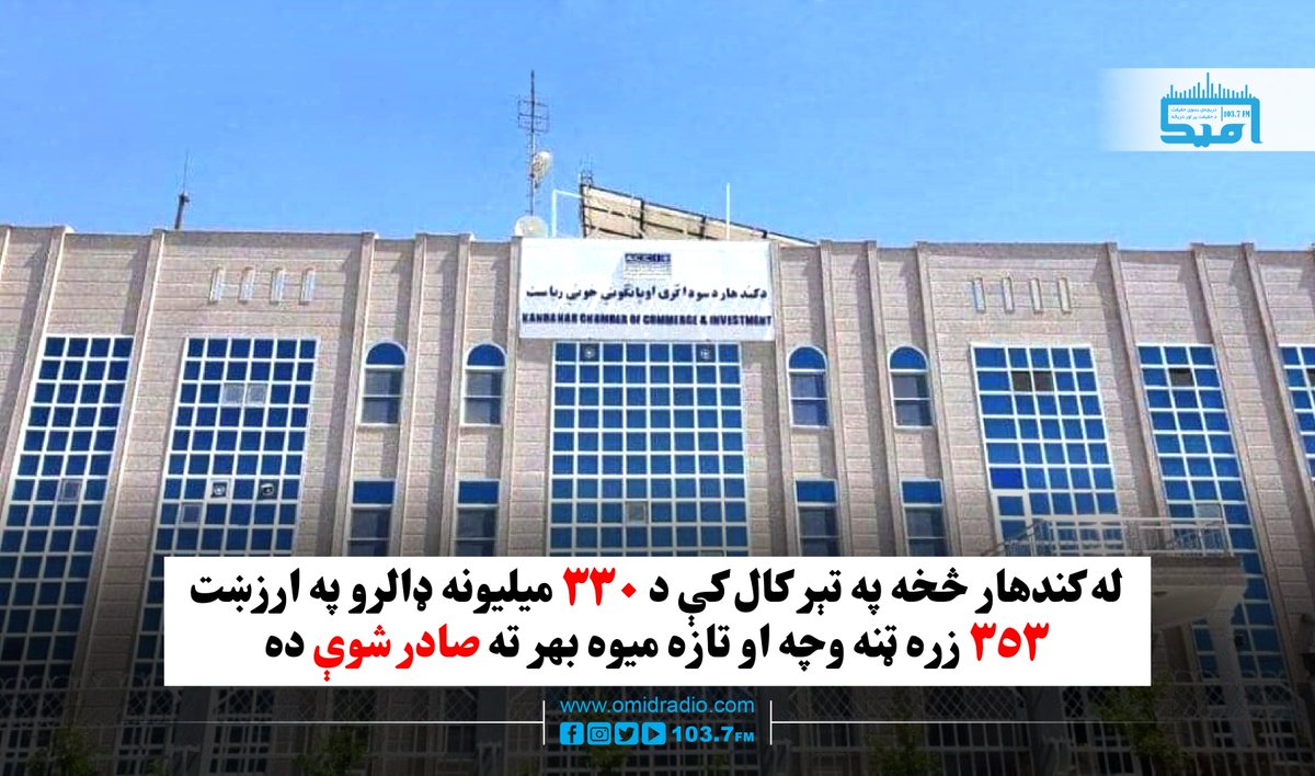 Omid Radio امید راډیو On Twitter د کندهار د سوداګرۍ خونې مسوولین