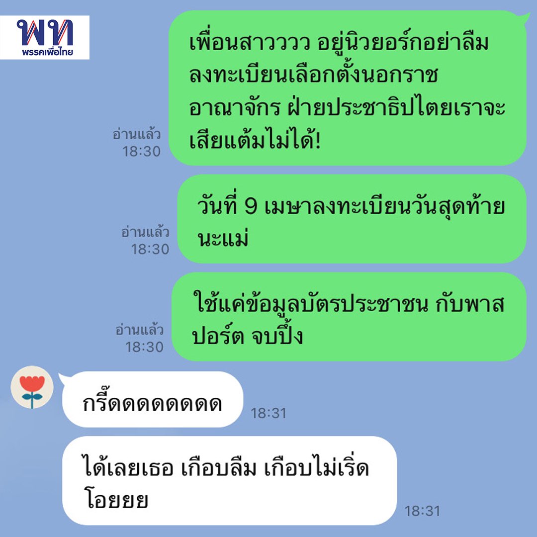 พรรคเพื่อไทย Pheu Thai Party on Twitter: "Final call 🔴 ถึงคนแดนไกล อย่าลืมลงทะเบียนเลือกตั้งนอก ...