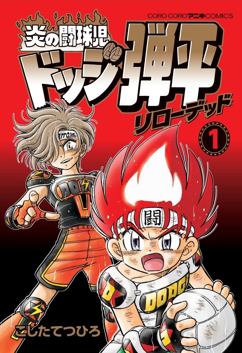 朔月秋夜さくっち On Twitter Rt Dojjizi 『炎の闘球児 ドッジ弾平リローデッド1』表紙を公開! イラストはこしたてつひろ先生に【当時の絵柄】を意識して描いて