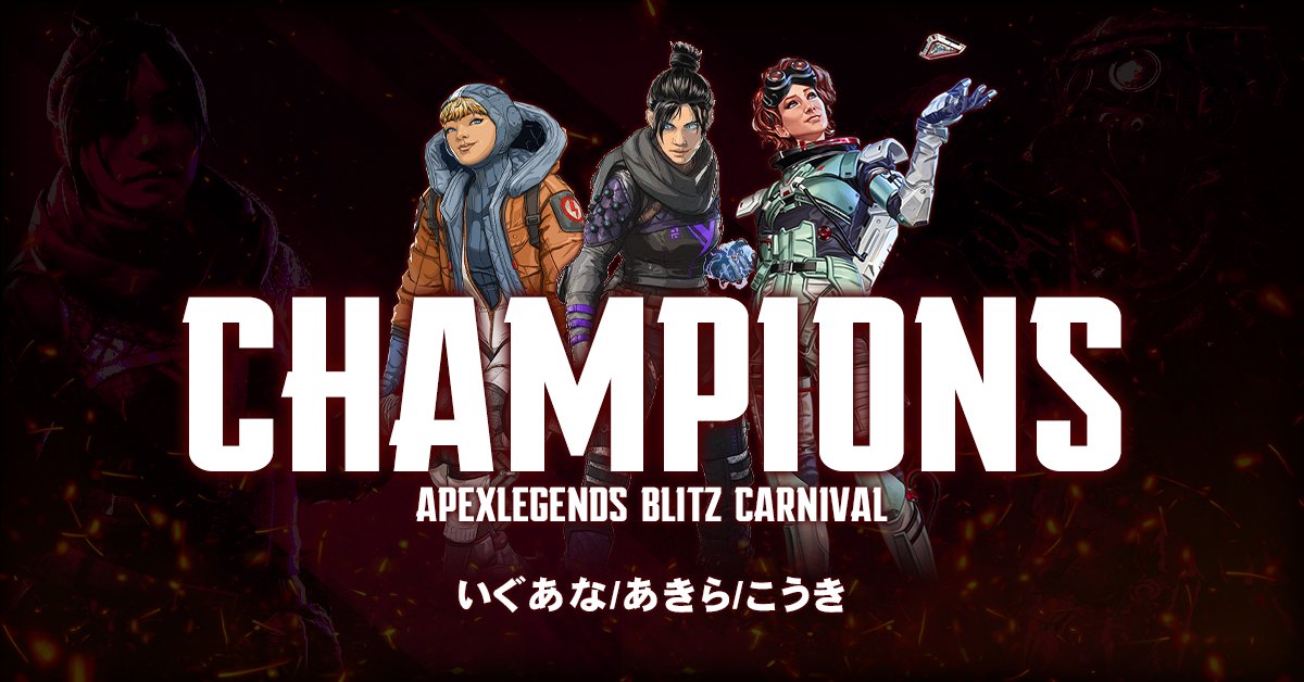 Apex Blitz Carnival on Twitter: "第1回「APEX BLITZ CRANIVAL」にご参加いただきありがとうございました！ 初めての開催でしたが皆様のご協力も ...