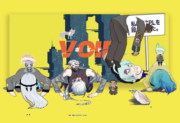 いまにちみなみ on Twitter: "𝗖𝗼𝗖 『VOID』 𝗞𝗣 🌞⛩小森 様⛩🌝 𝗣𝗖 𝗣𝗟 HO1- 百休 虎尾/原田 HO2- 銀 霰/D HO3- 高森 浩司/ひのっち HO4 ...