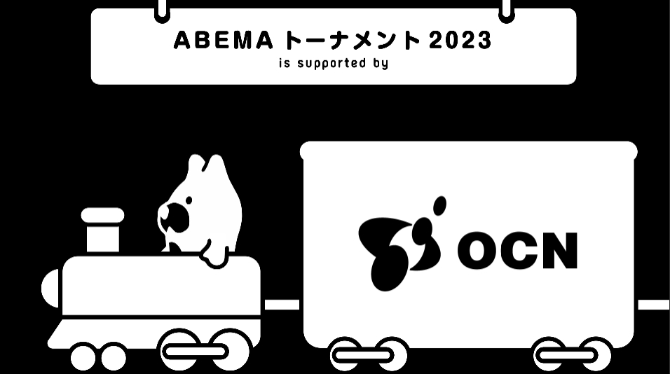 kewpiehoney on Twitter: "ABEMAトーナメント2023 エントリートーナメント @ABEMA で視聴中 https://abema.app/s3Lk"