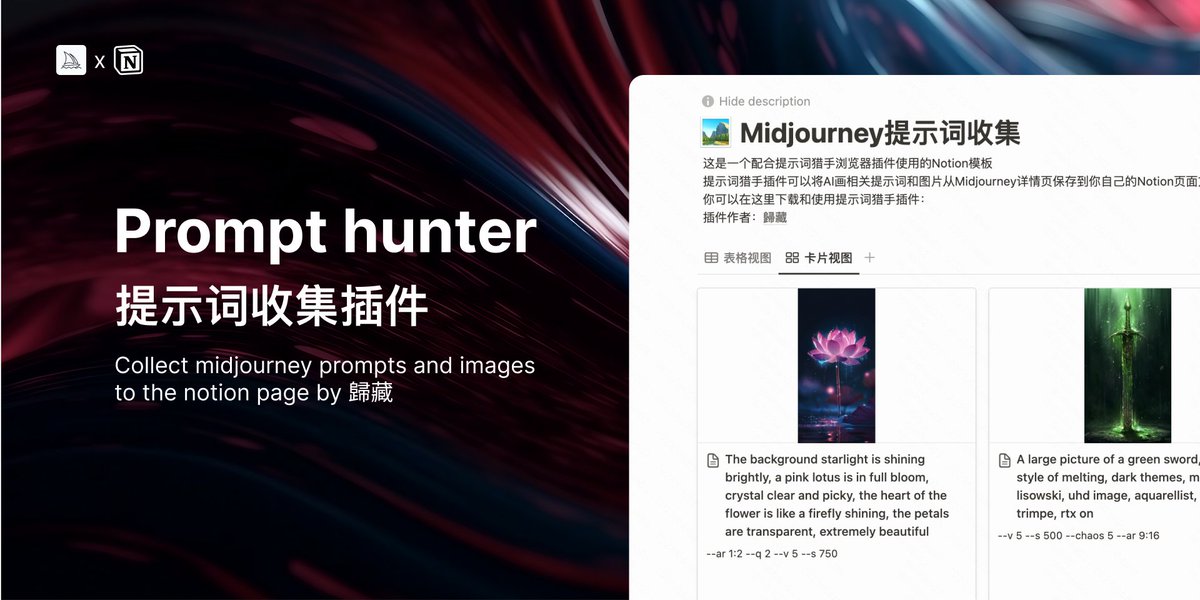 歸藏 on Twitter: "🧩插件介绍： Prompt hunter扩展支持一键将Midjourney图片详情页的图片提示词和其他信息收集到你自己的Notion数据库中，未来也会支持保存到 ...