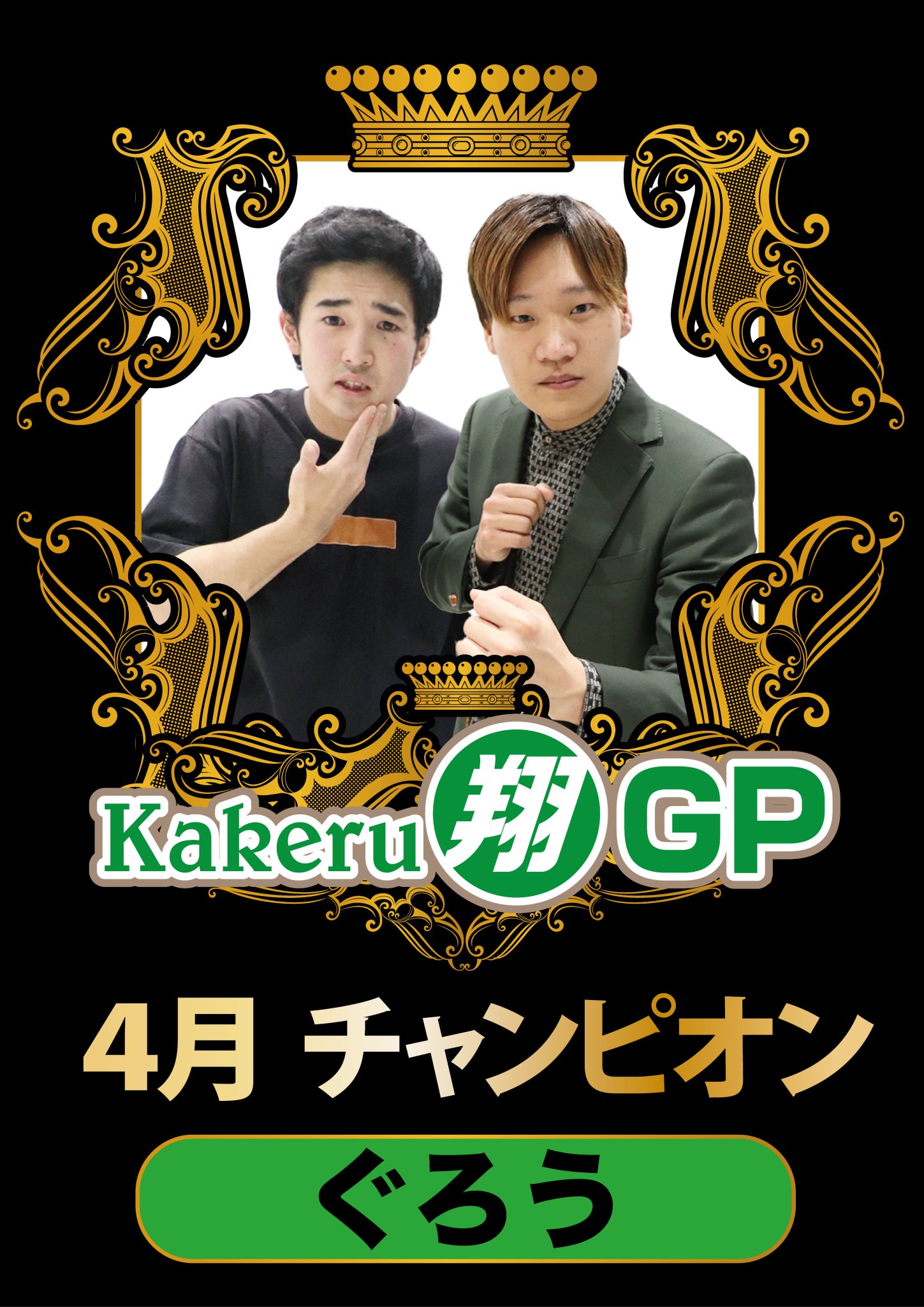 よしもと漫才劇場🏮 on Twitter: "本日「Kakeru翔GP」が開催されました‼️🔥 芸歴10年目以下の翔メンバーによる熱き戦いを制したのは、ぐろう‼️ 初優勝おめでとうございます☺ ...