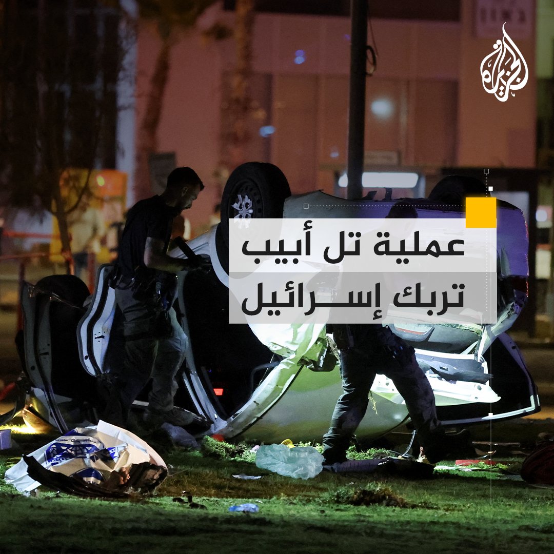 قناة الجزيرة On Twitter قتيل و7 إصابات في تل أبيب إثر عملية دهس على