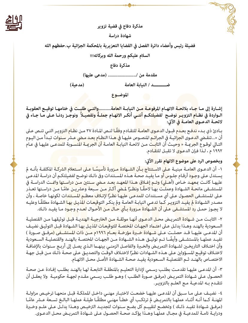فن المحاماة ⚖️ On Twitter مذكرة دفاع في قضية تزوير