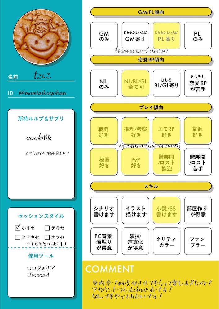 たに🍚 on Twitter: "#TRPG好きと繋がりたい #TRPG自己紹介シート 身内卓で2.3度やらせてもらって楽しかったのでアカウント作りました！ 一緒に遊んでくれる方いませんか ...