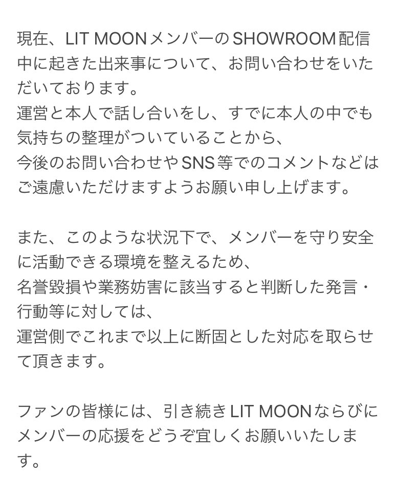 LIT MOON on Twitter: "SHOWROOM配信中に起きた出来事において、お問い合わせ頂いている件について https://t.co/Cydqu7BeUv" / Twitter