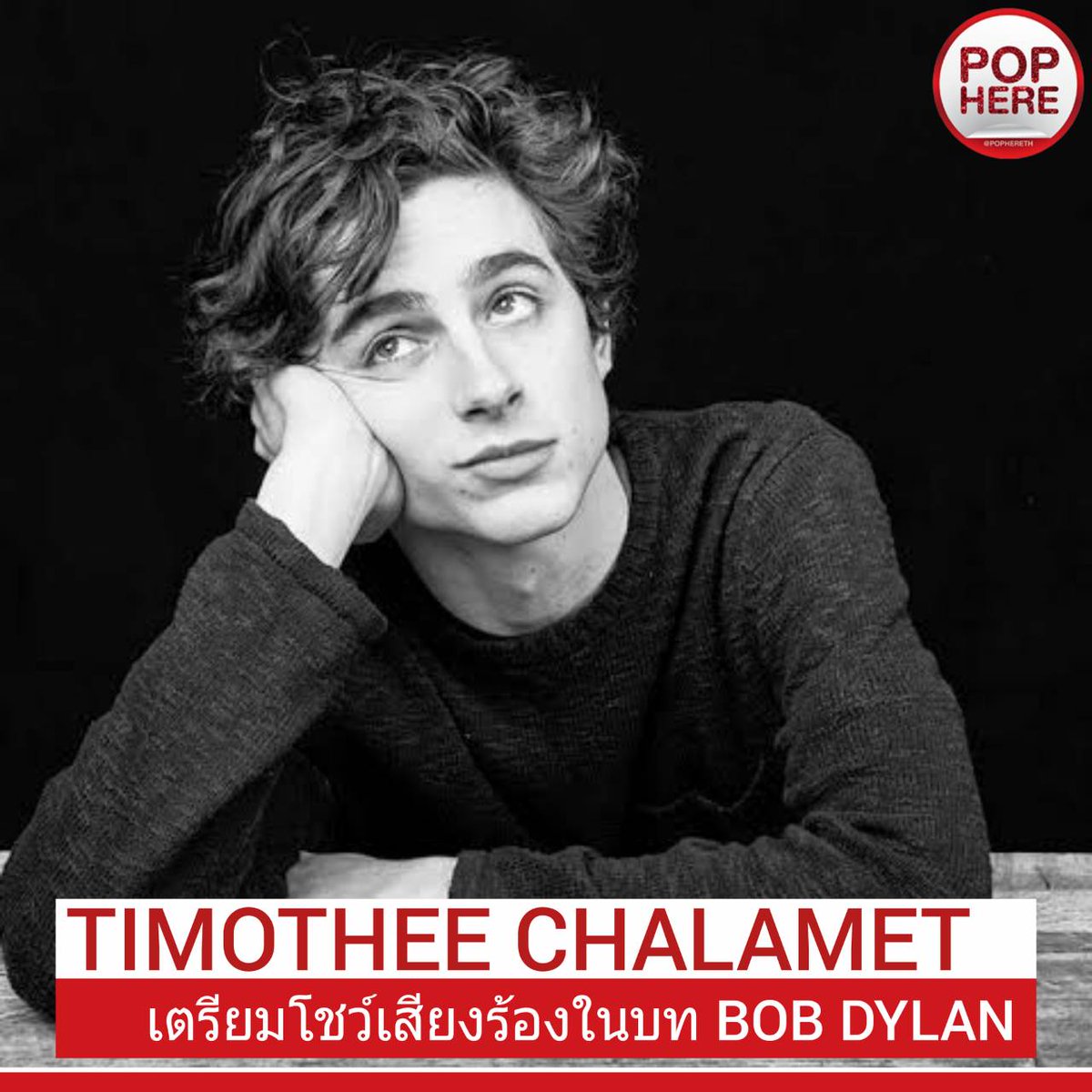 POP HERE on Twitter: "#POPALERT คอนเฟิร์มแล้วว่า #TimotheeChalamet ซึ่งรับบทเป็น #BobDylan จะ ...