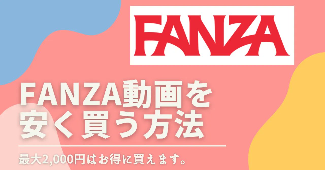 チャンス@VOD録画＆DVD/Blu-rayコピー方法を伝授 on Twitter: "FANZA動画を最大2,000円も安く買う方法、知ってますか？ 対象動画 ・セル＆レンタル動画 ・月額 ...