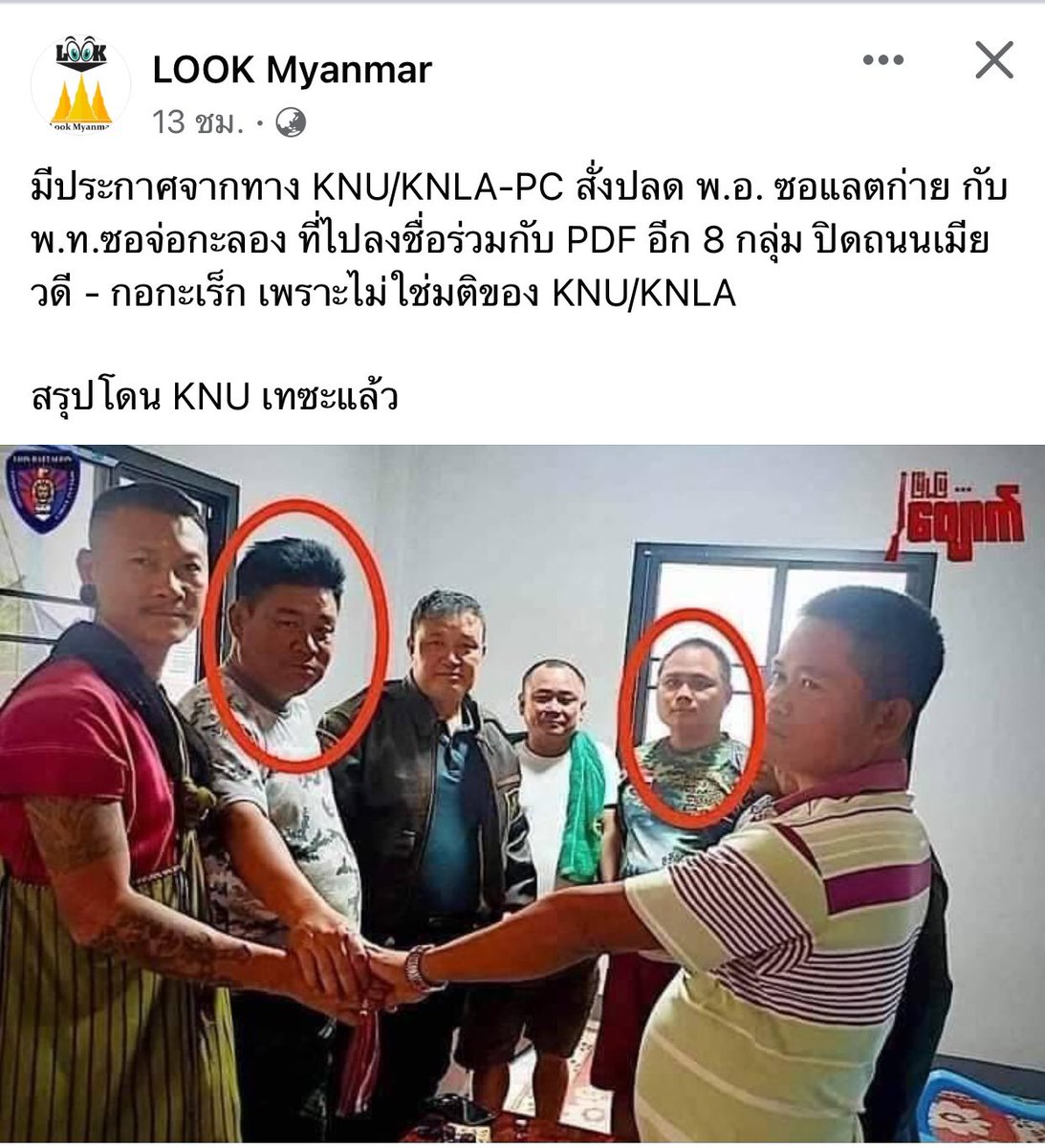 Ronin on Twitter: "มีประกาศจากทาง KNU/KNLA-PC สั่งปลด พ.อ. ซอแลตก่าย กับ พ.ท.ซอจ่อกะลอง ที่ไปลง ...