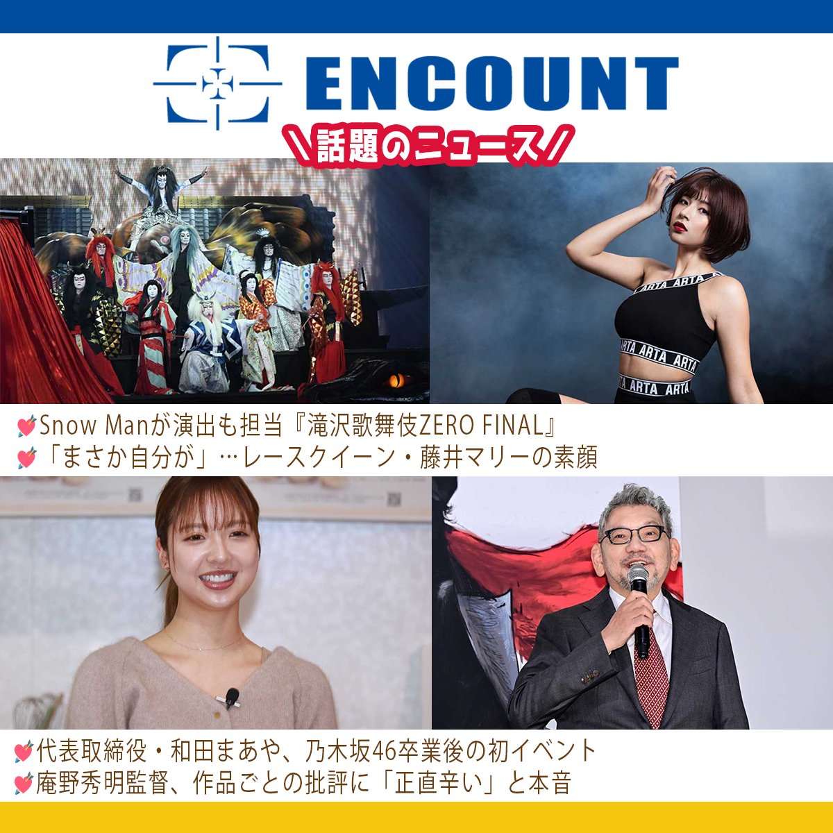 ENCOUNT on Twitter: "【話題のニュース📸】 ☑︎Snow Manが演出も担当『滝沢歌舞伎ZERO FINAL』 ☑︎「まさか自分が」…レースクイーン・藤井マリーの素顔 ☑︎ ...