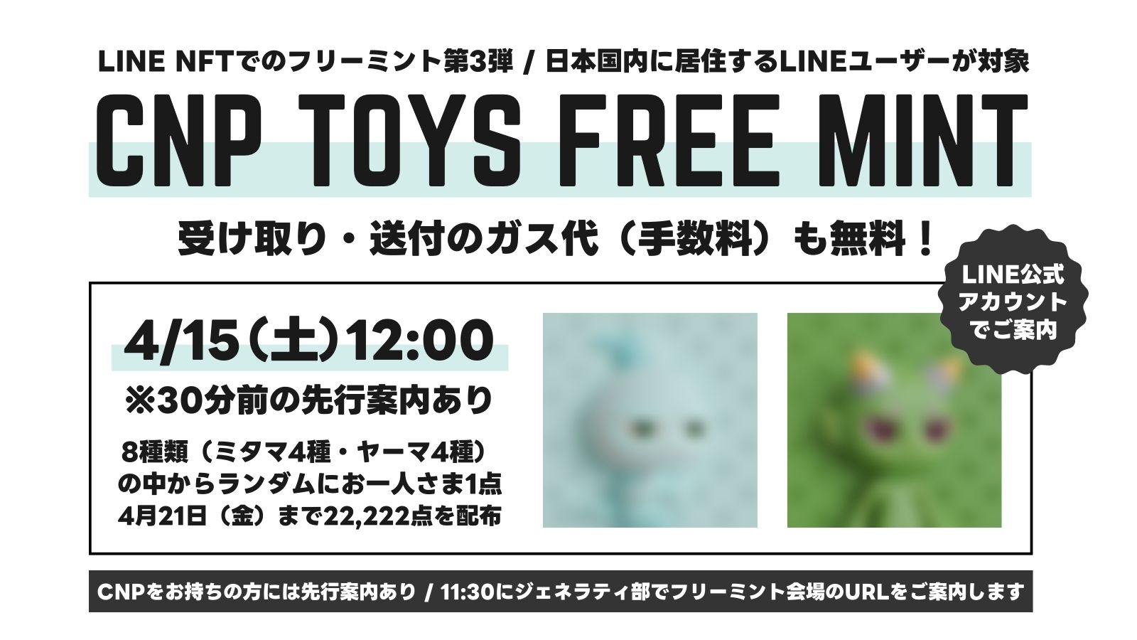 【公式】CNP（シーエヌピー） | CryptoNinja Partners on Twitter: "\楽しいイベントはまだ続く ／ CNP Toys フリーミント第3弾 4/15（土）お昼 ...