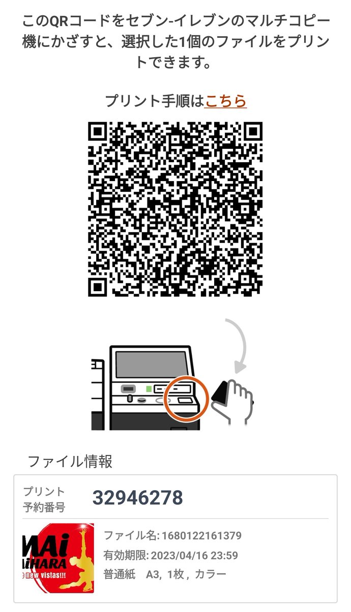 晴夜 on Twitter: "※セブンイレブンのコピー機にQRコードをかざすだけで印刷出来ます！ A3サイズ カラー1枚 100円 登録期限:4/16 ※会場で使用する際はどなた様にもご迷惑 ...