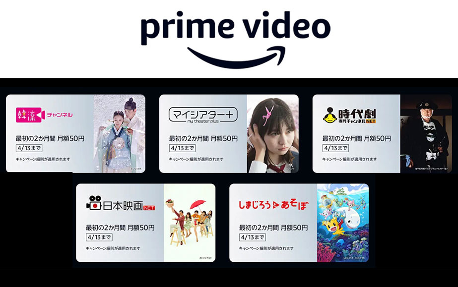 PHILE WEB on Twitter: "Amazon Prime Video、期間限定で5チャンネルが月額50円に。映画専門チャンネルなど https://t.co/bHJL24r7VZ ...