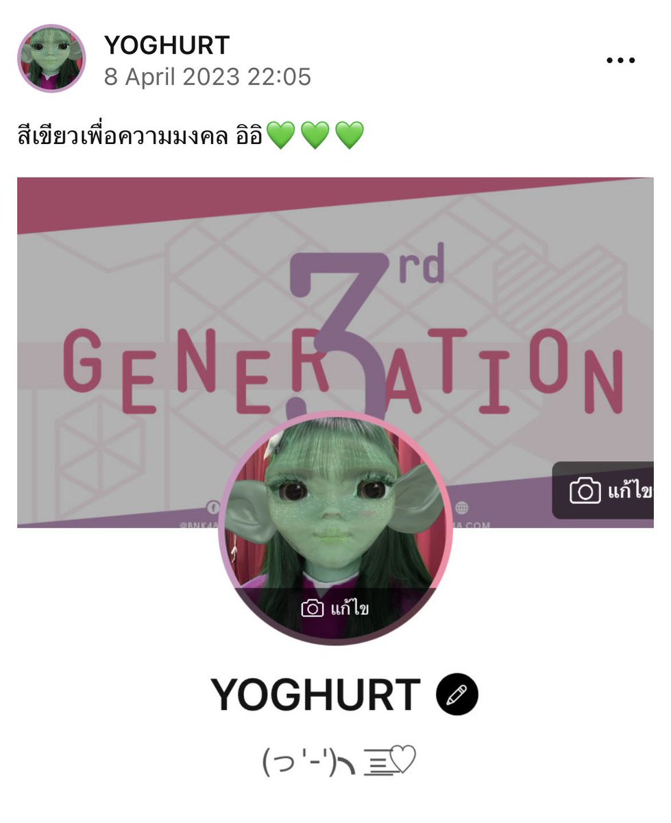 Yoghurt Cafe on Twitter: "🪐 iAM48 🪐 — ยอมเปลี่ยนดิสเป็นสีเขียวเพื่อความมงคล 💚🙏🏻 ที่มา :https ...