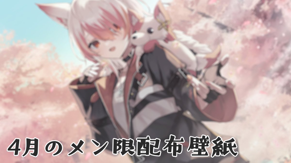 秋雪こはく🦊🍁VEE Dev-a on Twitter: "🌸メンバー限定壁紙配布🌸 4月の壁紙！YouTubeのコミュニティに投稿したよ～！ 今回はうしろめ様（@ usirometai_）に ...