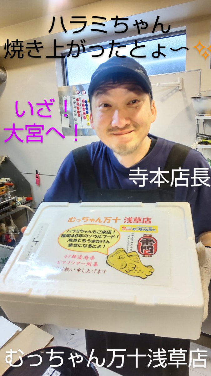 むっちゃん万十 浅草店 On Twitter 皆様!&🍚お米さん! 本日🎹ハラミちゃん47都道府県ピアノツアー開幕です😆 ハラミちゃん が浅草店にご来店された感謝を伝えたく差し入れを