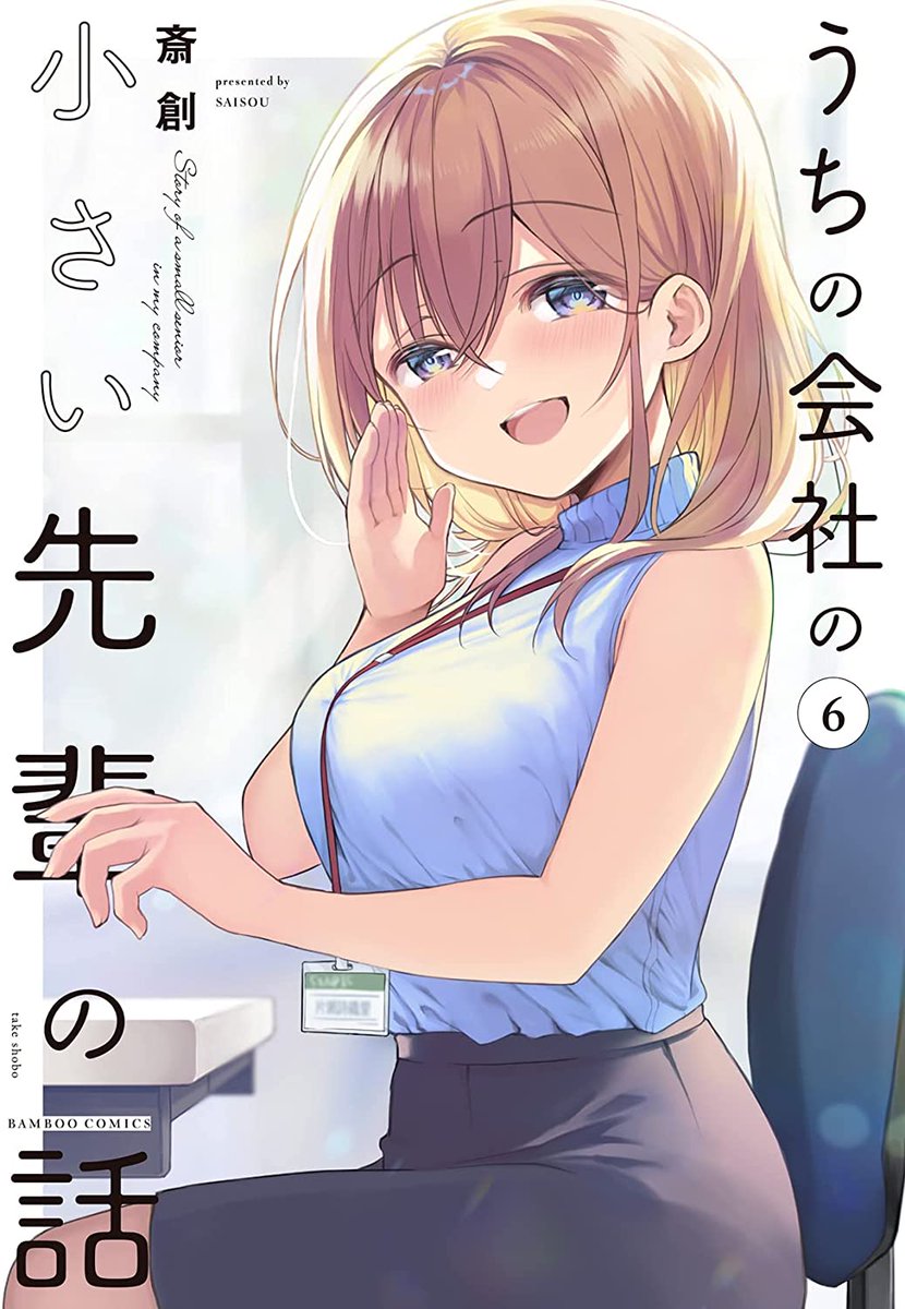 Mangás Brasil on Twitter: "Chegando ao Japão 🇯🇵 Uchi no Kaisha no Chiisai Senpai no Hanashi #06 ...