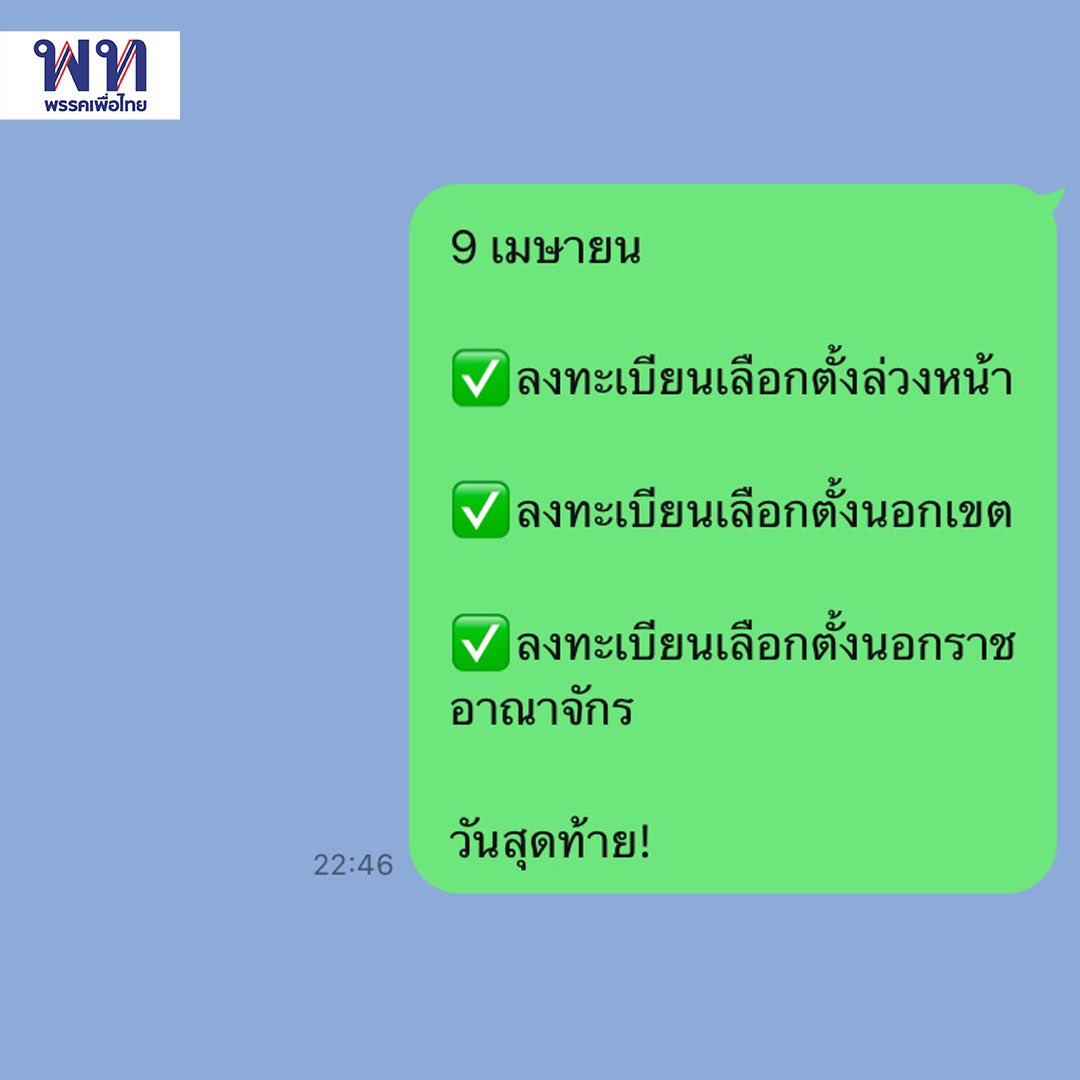 พรรคเพื่อไทย Pheu Thai Party on Twitter: "ลงทะเบียนเลือกตั้งล่วงหน้าวันสุดท้าย ลงทะเบียน ...