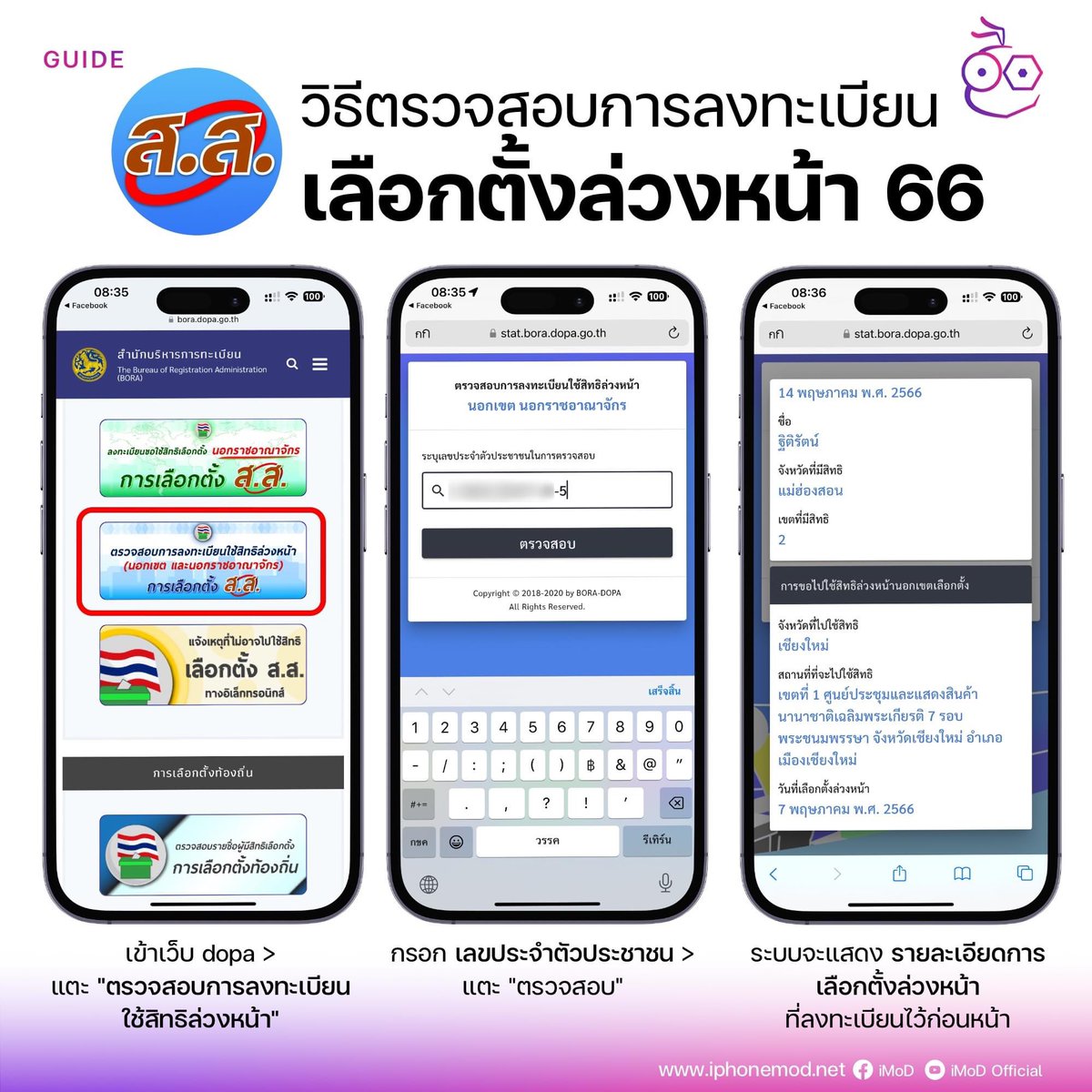 iMoD on Twitter: "วิธีตรวจสอบข้อมูลการลงทะเบียนเลือกตั้ง ส.ส. ล่วงหน้า 2566 1. เข้าไปที่เว็บ ...