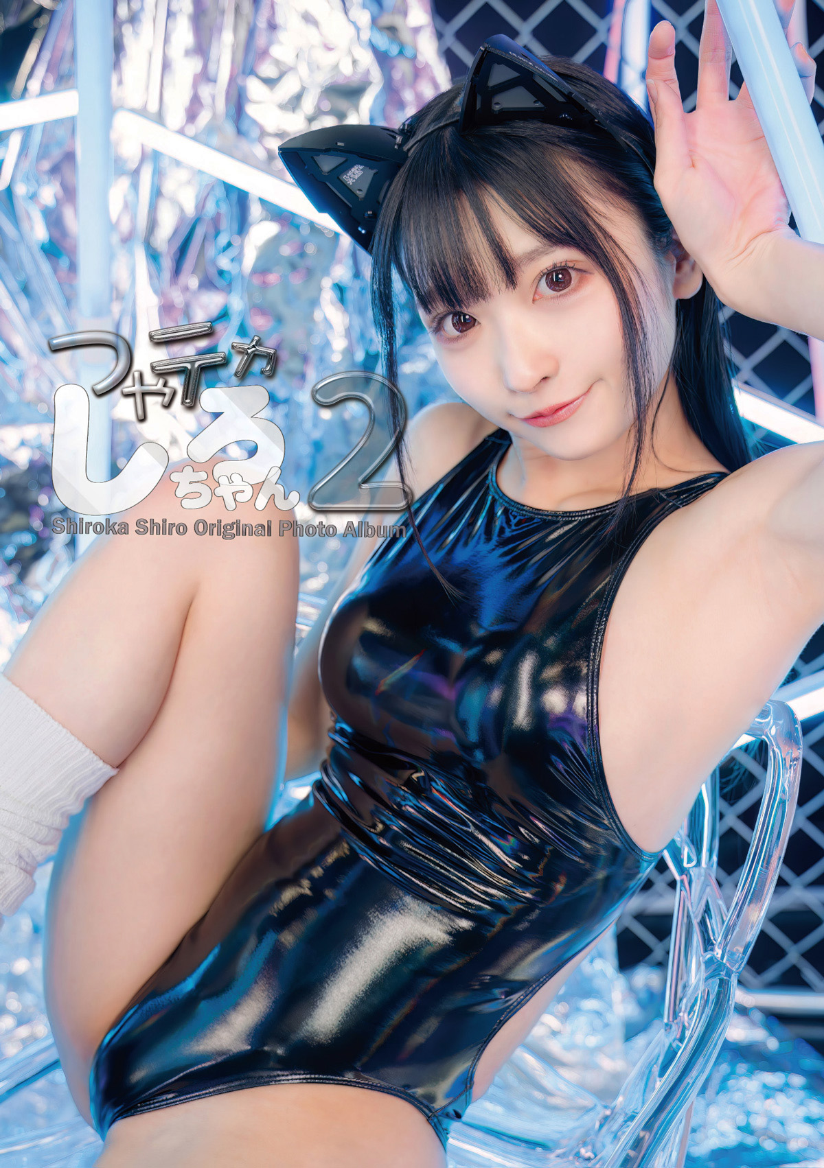 白烏しろ on Twitter: "こちらの写真は、写真集「つやテカしろちゃん2」のアザー写真です 。https://t.co/c9oRJ4y88T 🩱衣装：PHARFAITE ...