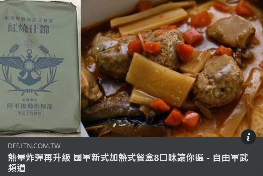 新台灣國防軍事網 on Twitter: "熱量炸彈再升級 國軍新式第四代MRE加熱式餐盒 https://def.ltn.com.tw/article/breakingnews ...