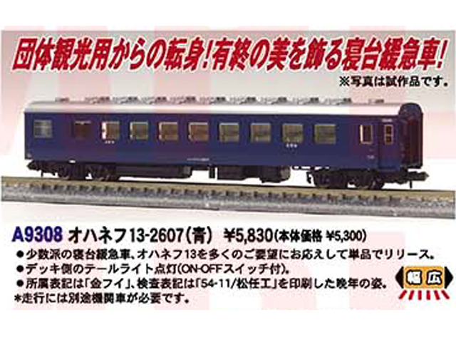 【商品情報】タムタム 通販 on Twitter: "マイクロエース A9308 オハネフ 13-2607 青 Nゲージ https://hs-tamtam.co.jp/product ...