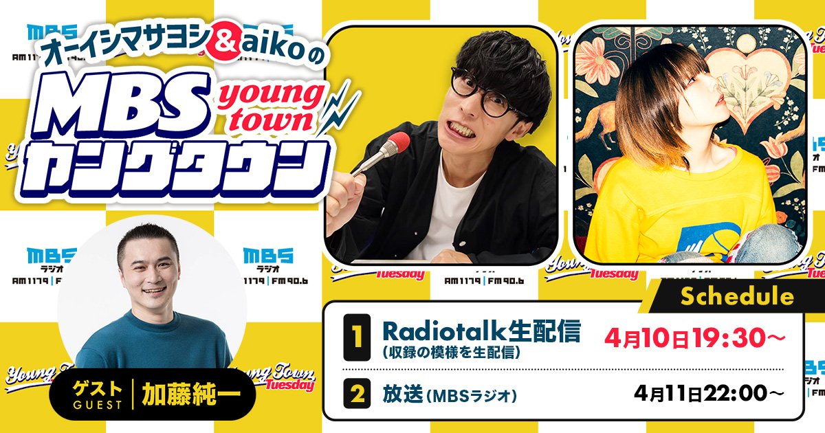 加藤純一インフォ on Twitter: "【配信予定】 4/10(月) 19:30～ オーイシマサヨシ＆aikoのMBSヤングタウン https://t.co/eUSUgFT0nQ ...