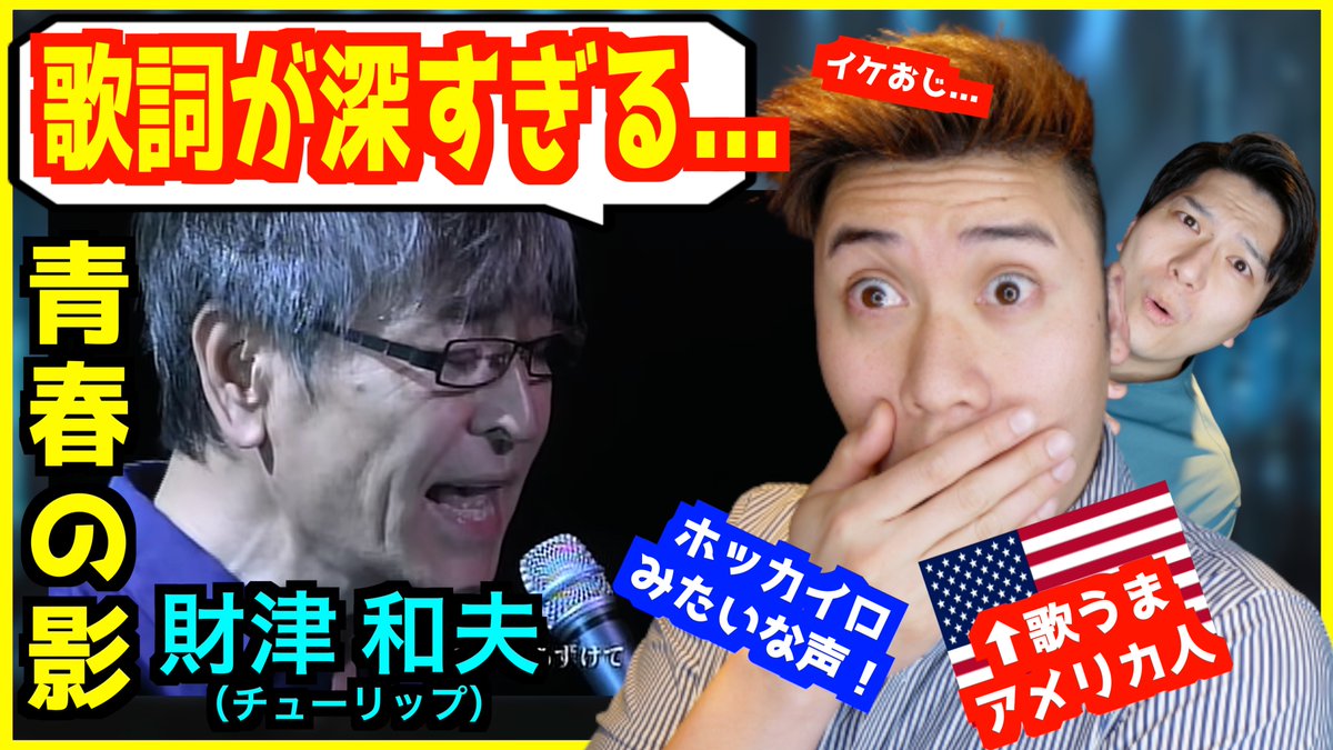 Mr.FUJI from Japan on Twitter: " 今日の動画 【 財津和夫（チューリップ） - 青春の影 】「歌詞が深すぎる！」優しい声にアメリカ人感動！ 本日 19:00 に ...