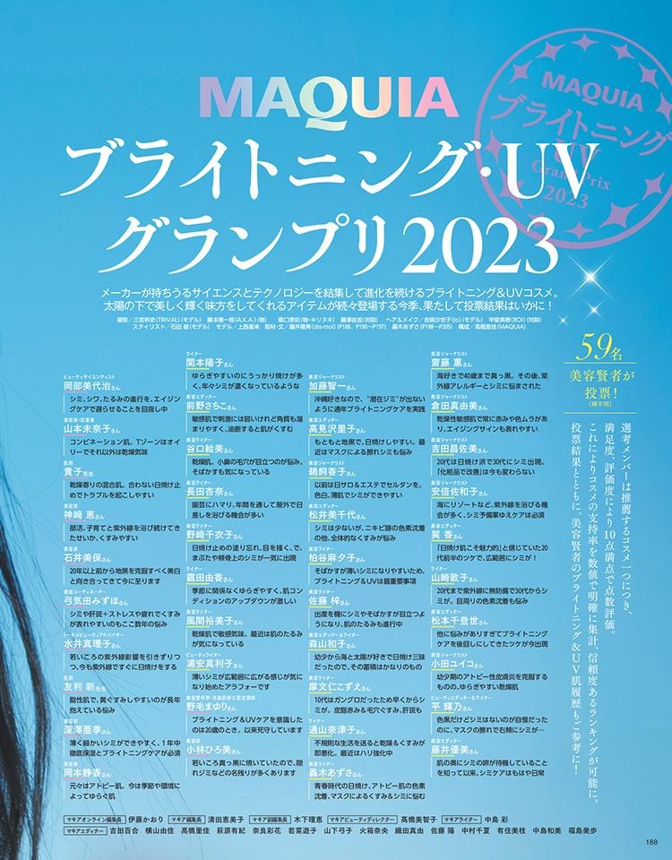 マキア編集部 on Twitter: "\59名の美容賢者が投票／ MAQUIAブライトニング・UV グランプリ2023を発表👑🌞 太陽の下で美しく輝く味方をしてくれるアイテムが続々登場する ...