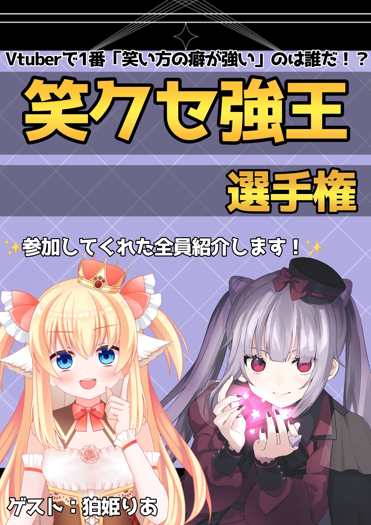 紗々羅👾🥀＠Vtuber紹介企画「笑クセ強王」開催中 on Twitter: "Vtuberで1番「笑い方のクセが強い」のは誰だ！？ 【笑クセ強王 選手権】 5月14日の配信で紹介します 参加 ...