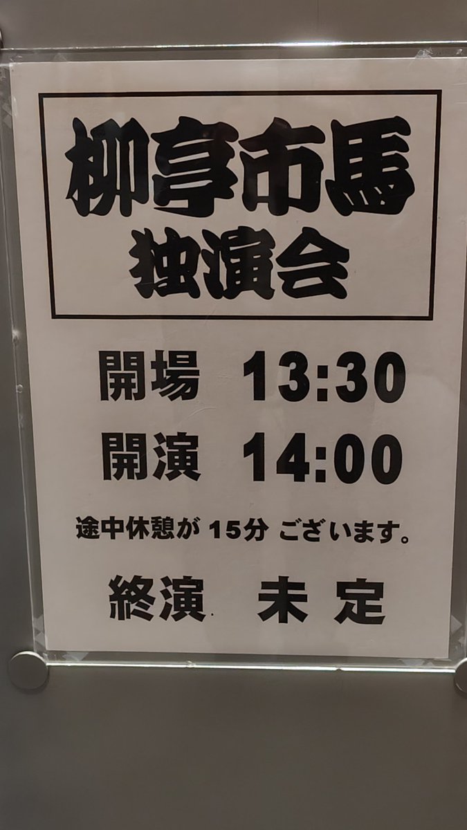 柳亭市馬 独演会 | 演劇･ミュージカル等のクチコミ＆チケット予約★CoRich舞台芸術！